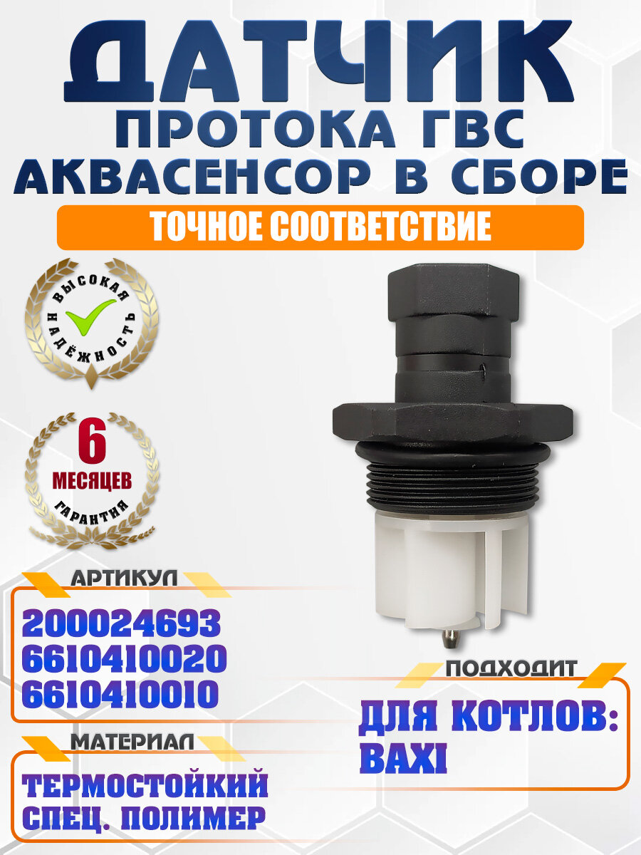 Датчик протока ГВС, аквасенсор BAXI ECO Classic, ECO Nova 200024693, 6610410020, 6610410010