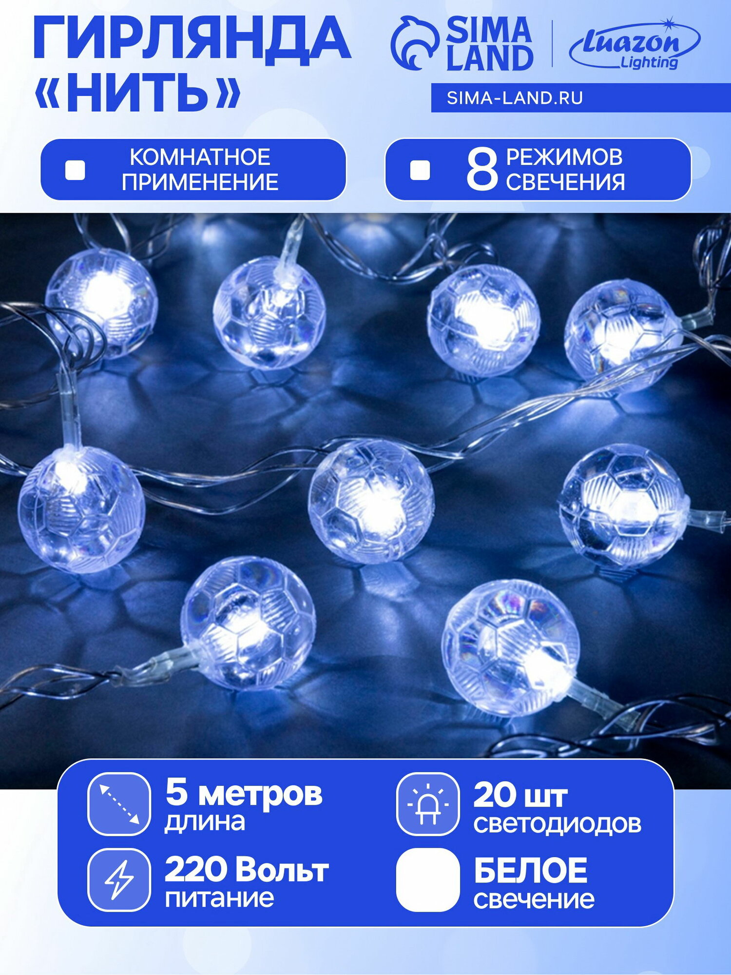 Гирлянда "Нить" 5 м с насадками "Футбольный мяч", IP20, прозрачная нить, 20 LED, свечение белое, 8 режимов, 220 В