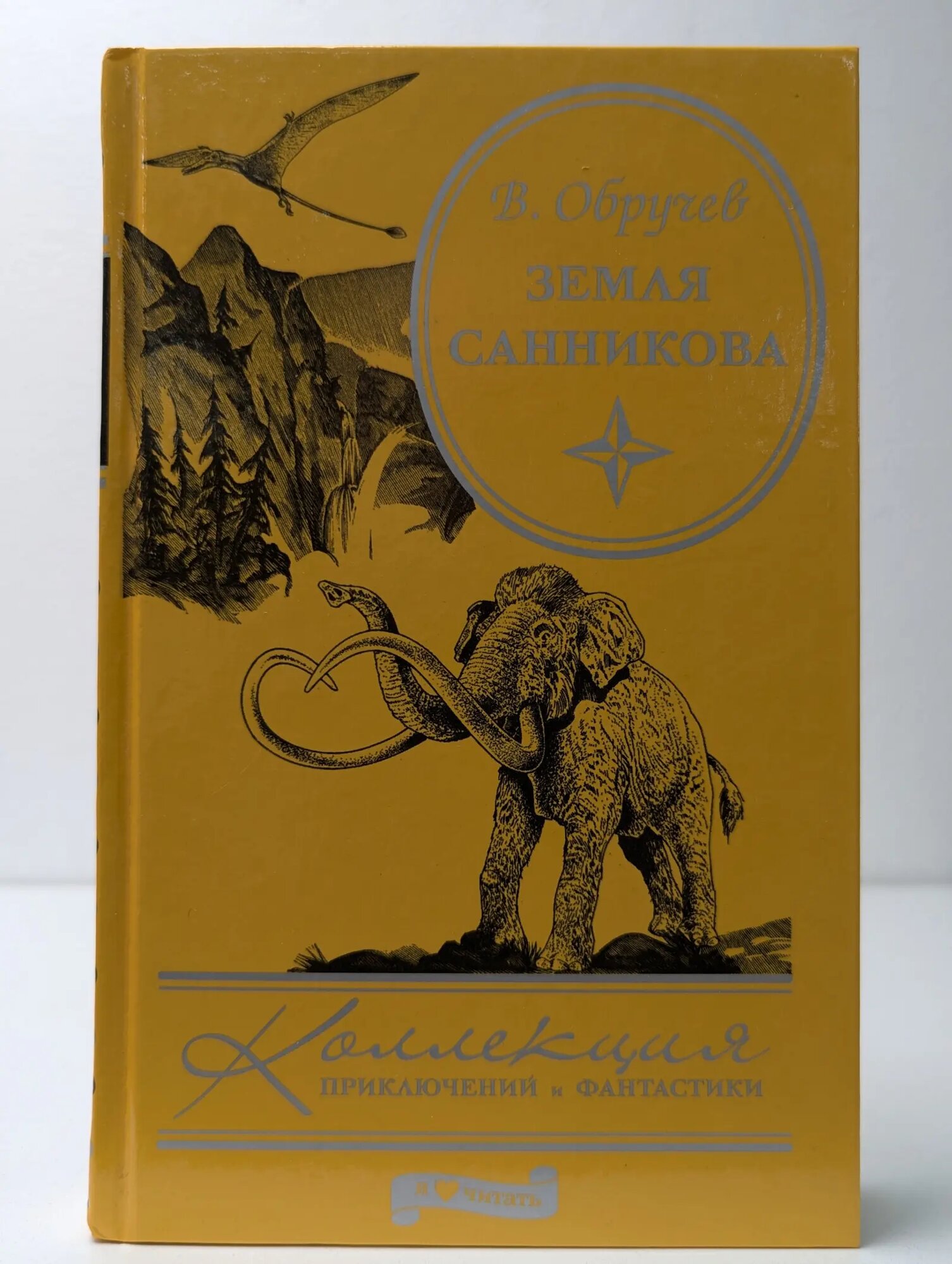 Земля Санникова Обручев Владимир Афанасьевич 2010