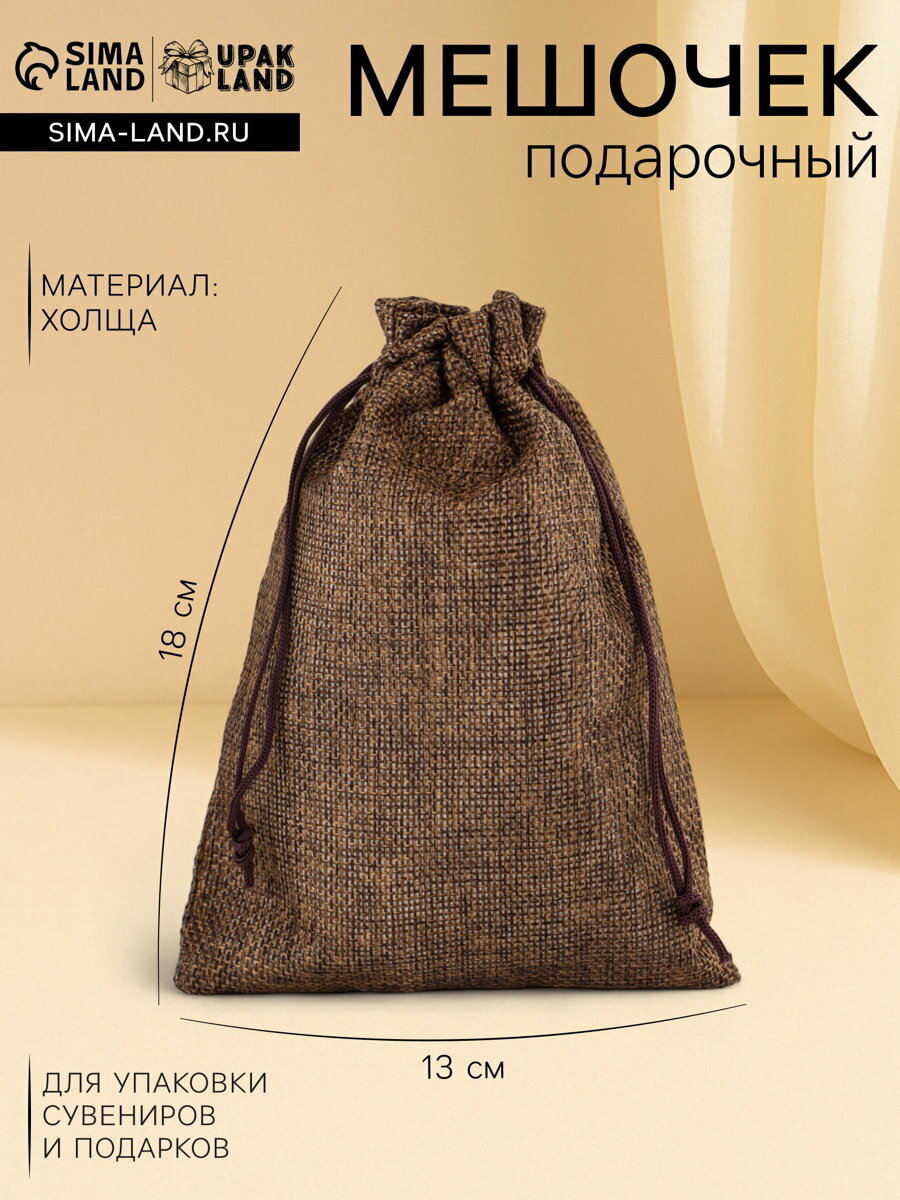Холщовый мешочек для украшений, подарков и трав, текстиль "Эко", коричневый, 13x18 см, 5 шт.