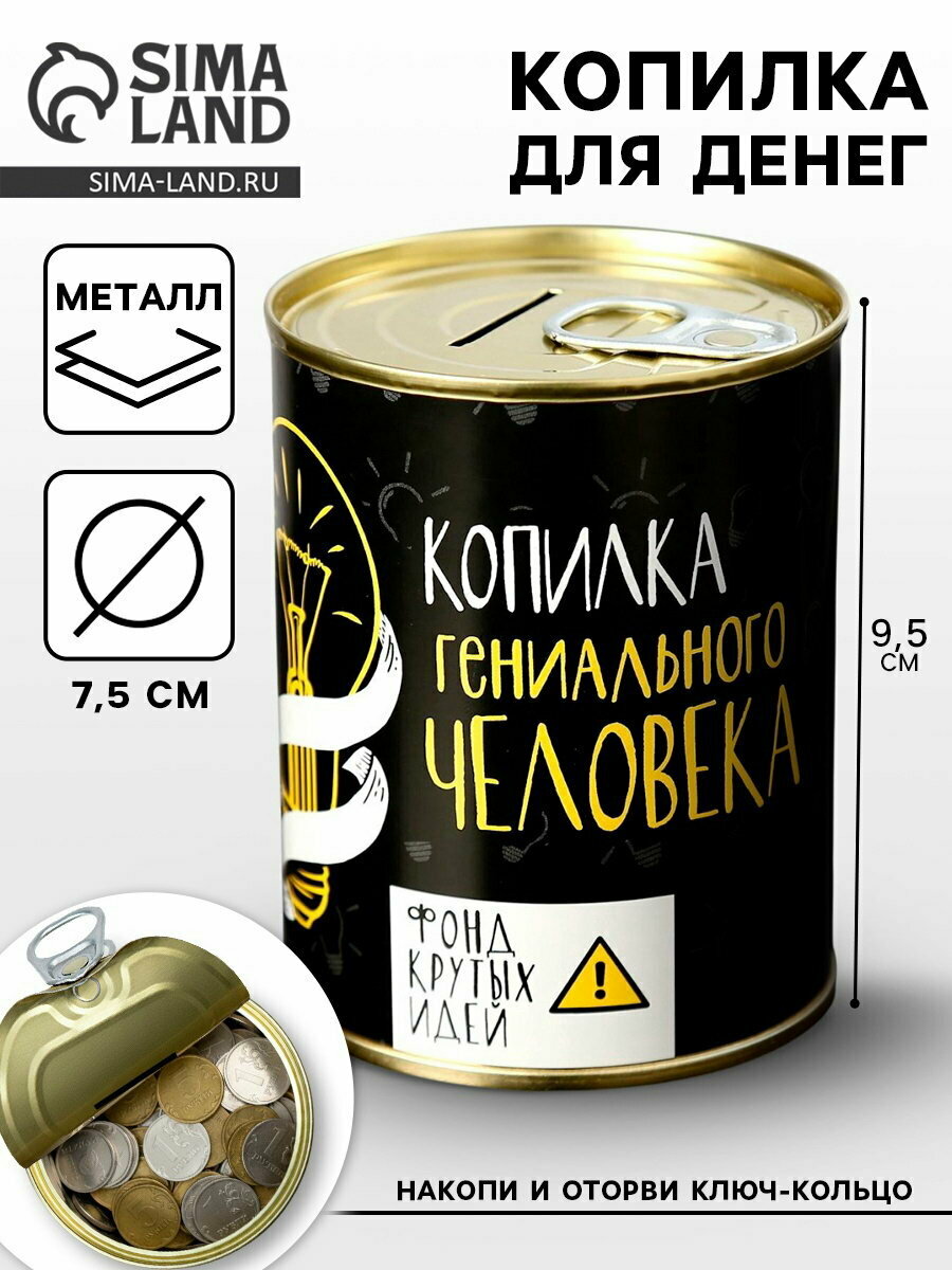 Копилка для денег "Банка. Гениального человека", металл, 7.3x9.5 см