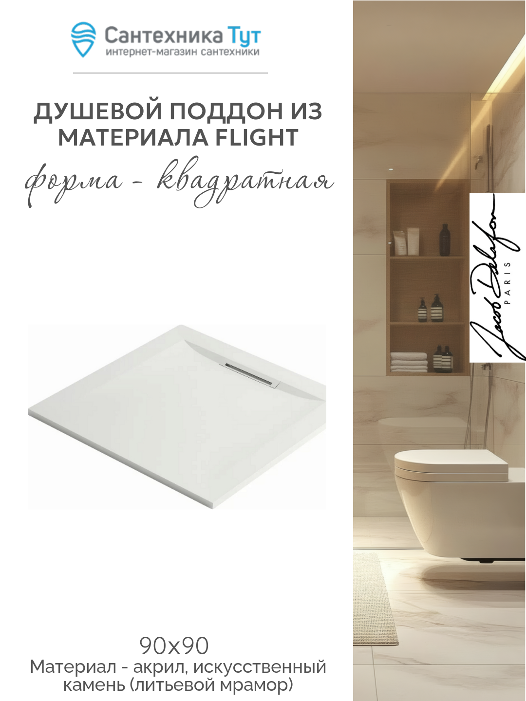 Душевой поддон из материала Flight Jacob Delafon Flight Pure 90x90 E62321-00 Белый глянец акрил 90х90