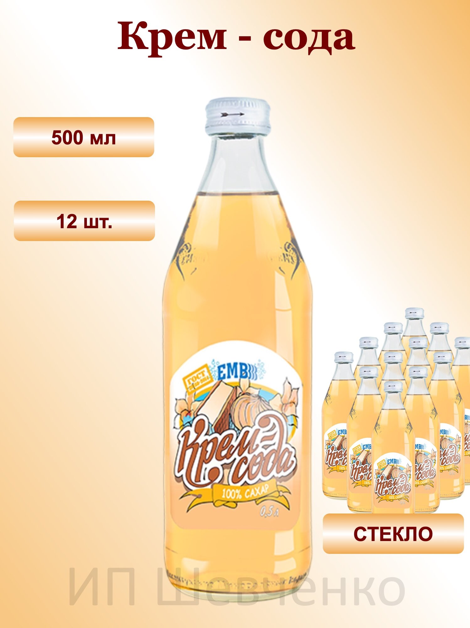 Лимонад ЕМВ Крем-сода 0,5 л х 12 бутылок, винтовая крышка, стеклянная бутылка
