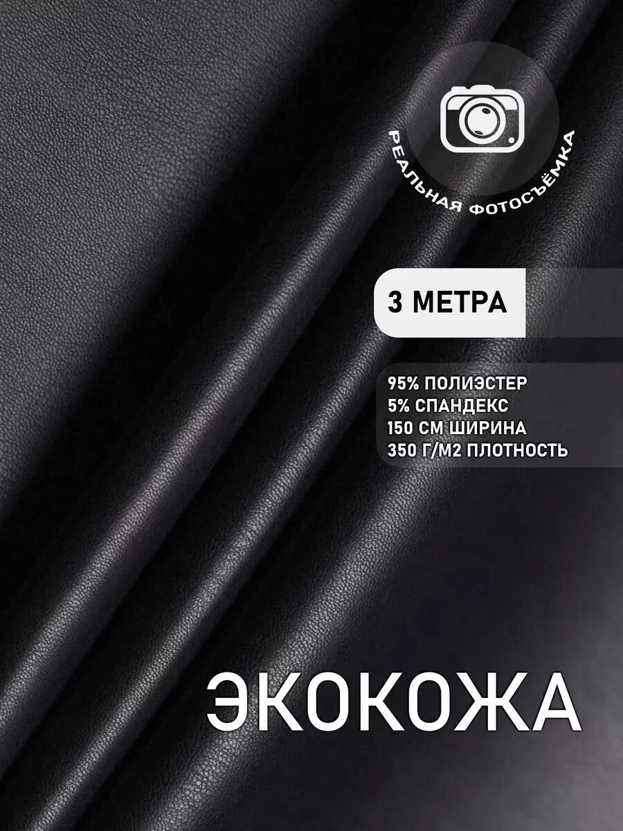 Экокожа ткань для шитья и рукоделия