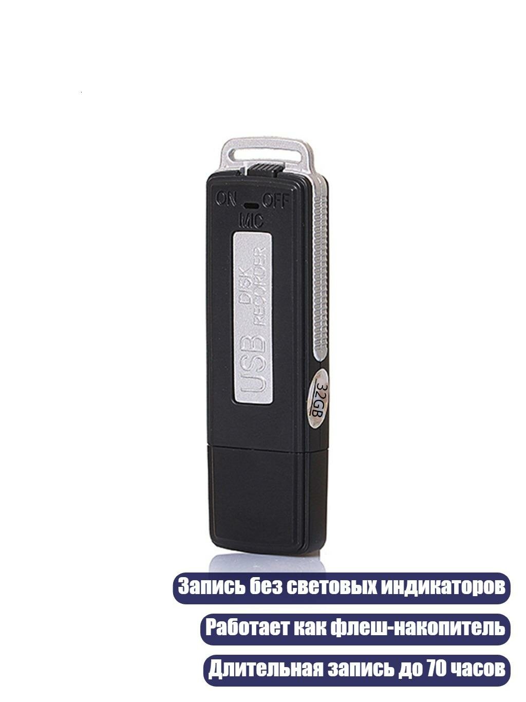 Голосовой рекордер с USB, без звука и света