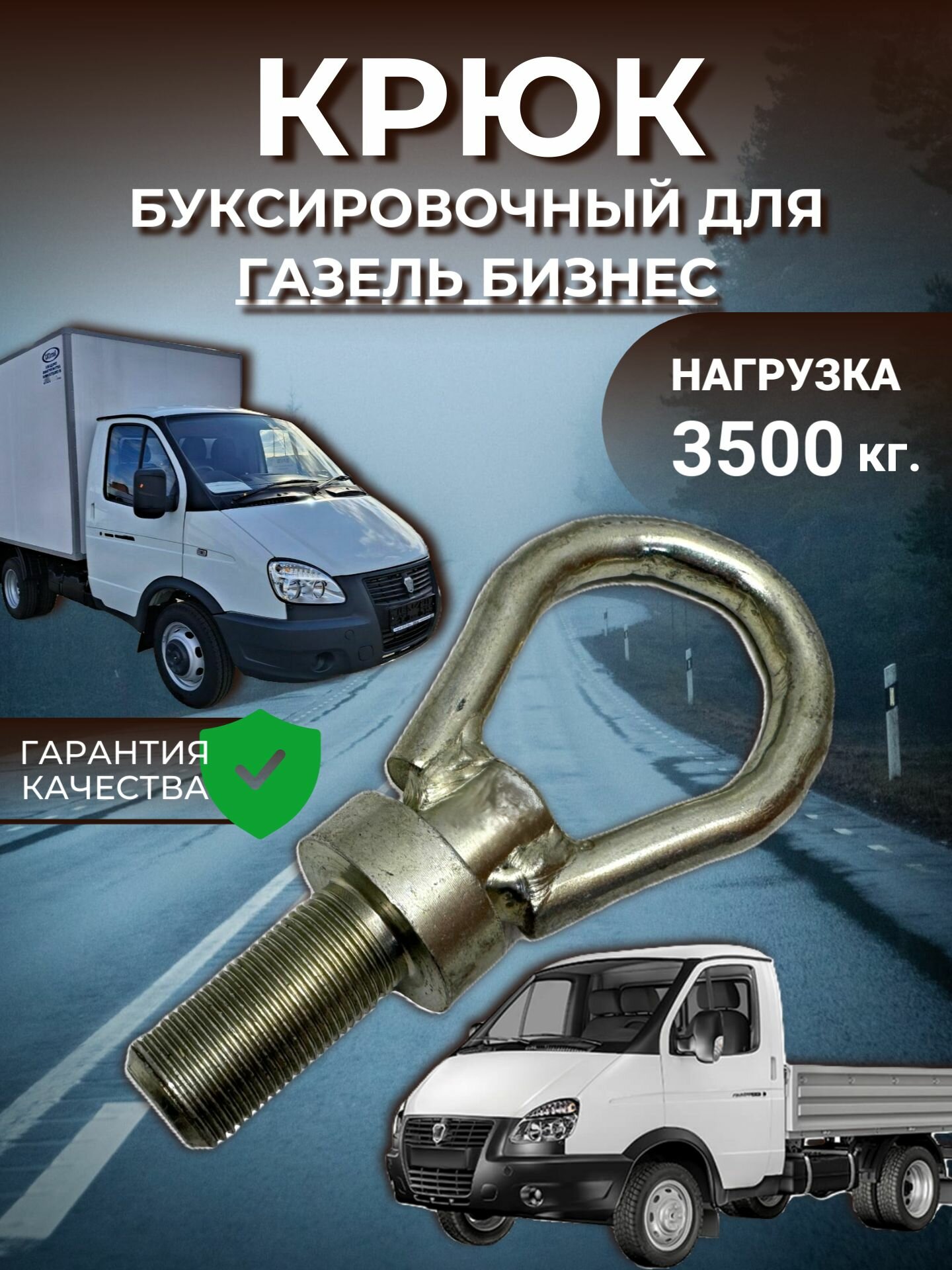 Крюк буксировочный для Газель Бизнес
