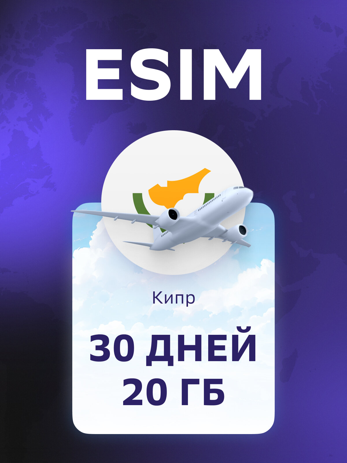 ESIM для мобильного интернета 20ГБ на 30 дней | Кипр | Виртуальная СИМ-карта