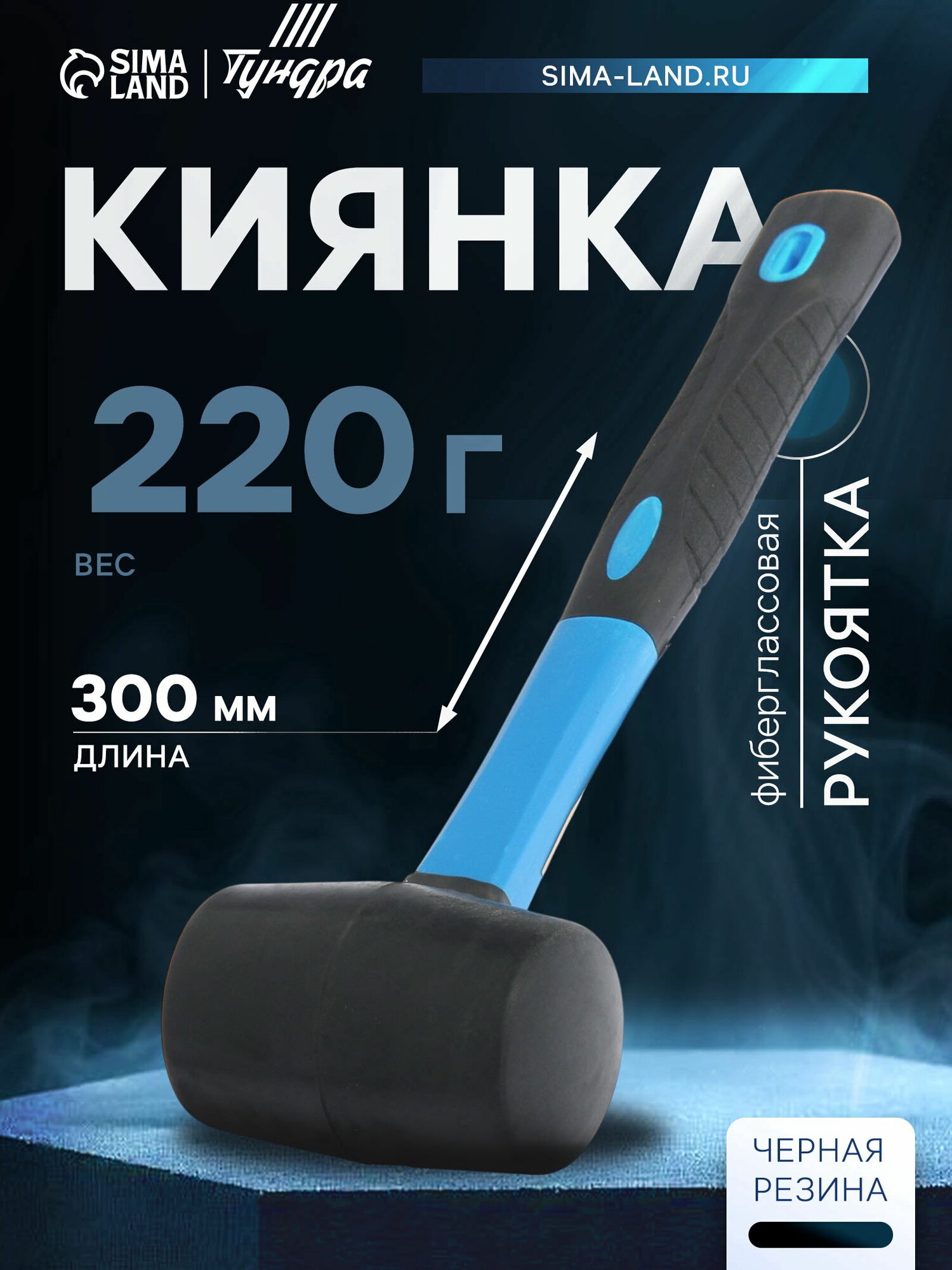 Киянка фиберглассовая рукоятка, черная резина, 220 г, вид бойка: круглый