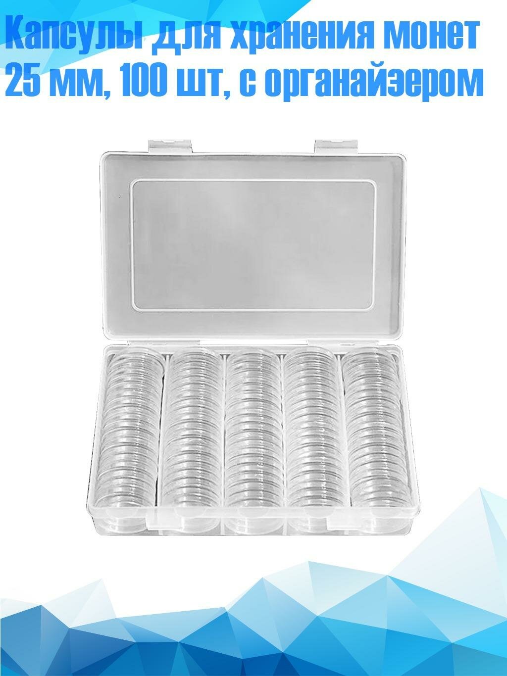 Капсулы для хранения монет 25 мм, 100 шт, с органайзером