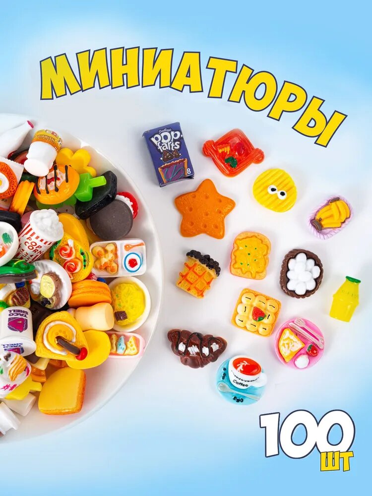 Еда для кукол, напитки / мини продукты игрушечные / миниатюры. Игровой набор 100 шт.