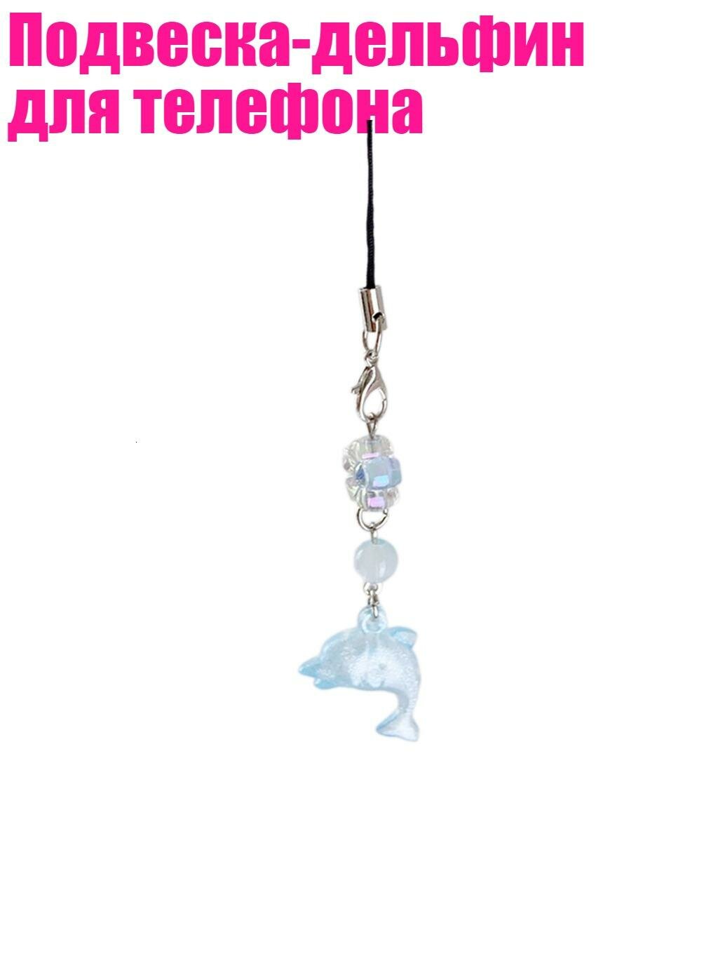 Подвеска-дельфин для телефона, Синий