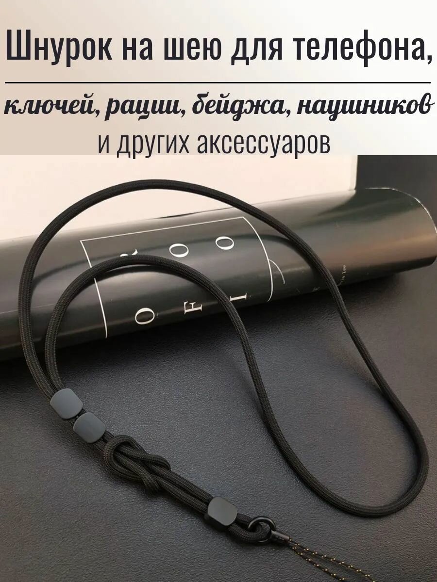 Шнурок для телефона, ключей на шею