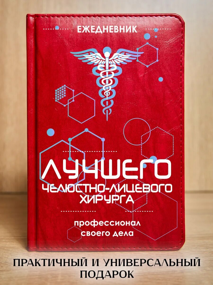 Ежедневник Лучшего челюстно-лицевого хирурга, классика, А5