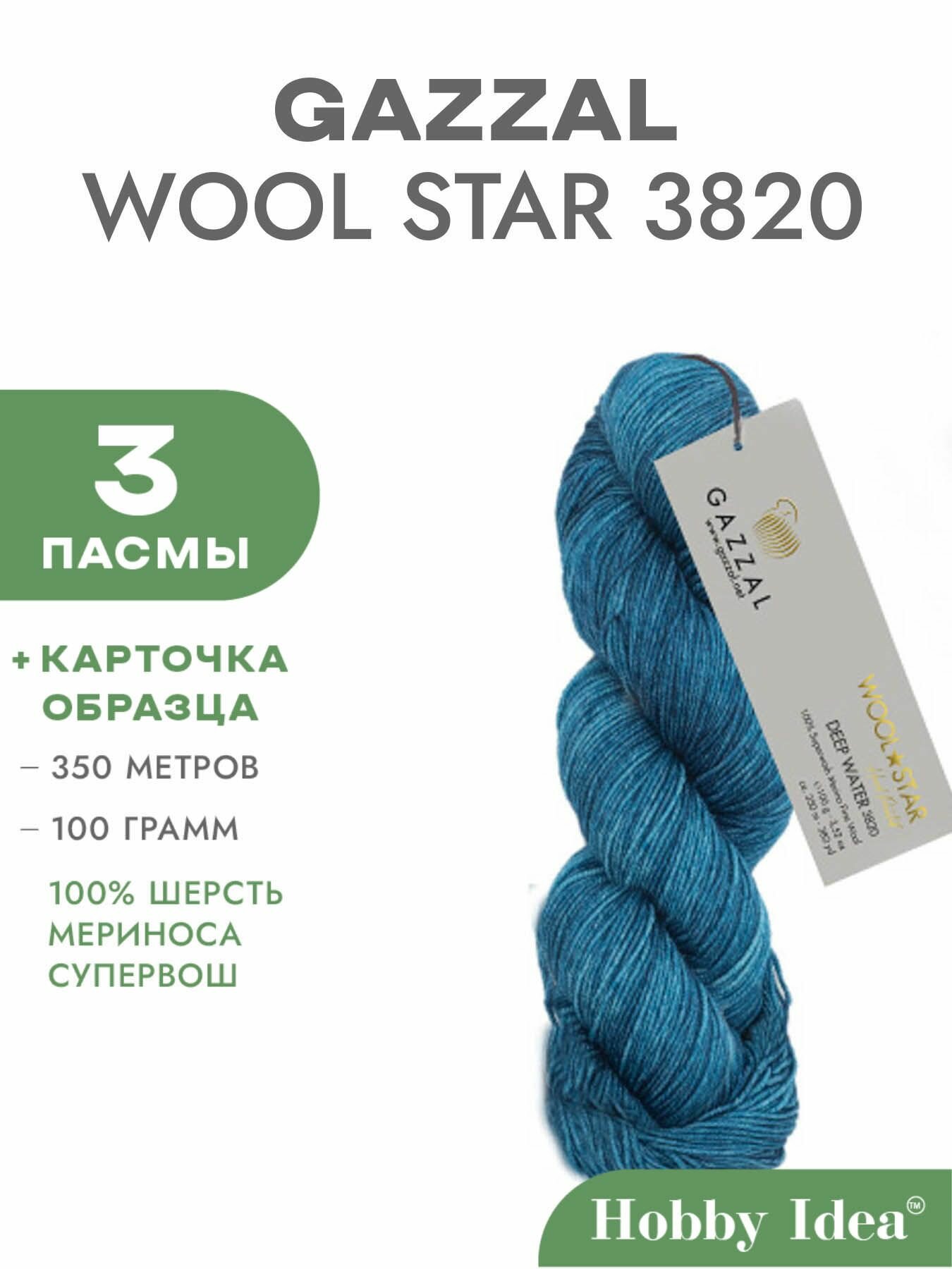 Пряжа Gazzal Wool Star 3820 Блекло-голубой 3 пасмы (Мериносовая пряжа в пасмах Газзал Вул Стар)