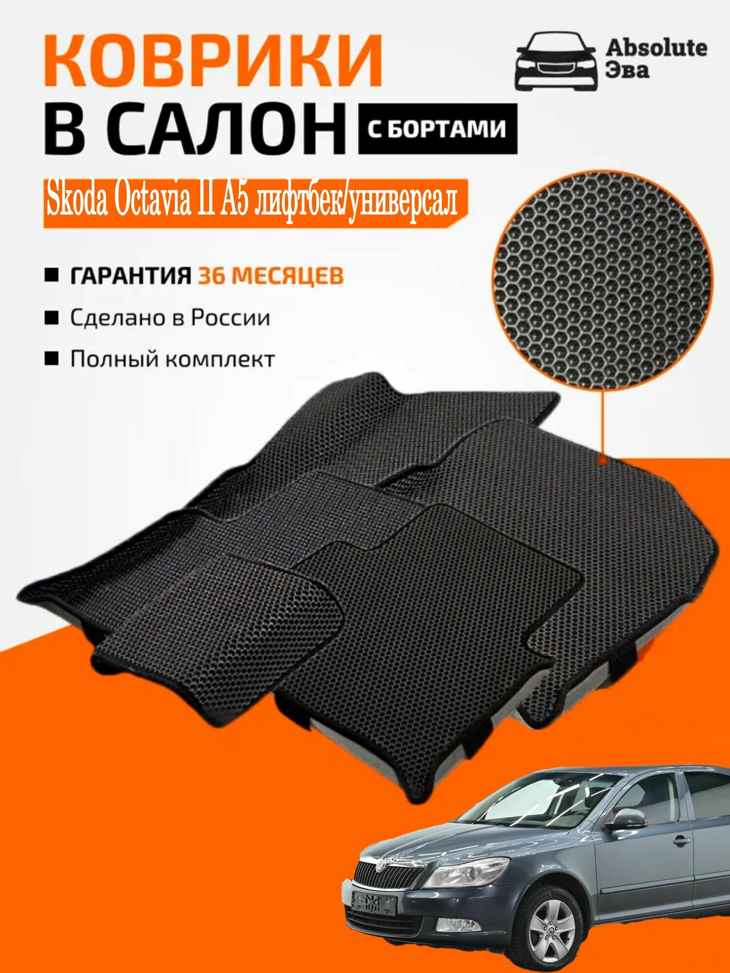 Коврики с 3д бортами Skoda Octavia II 2004-2013 A5 лифтбек/универсал