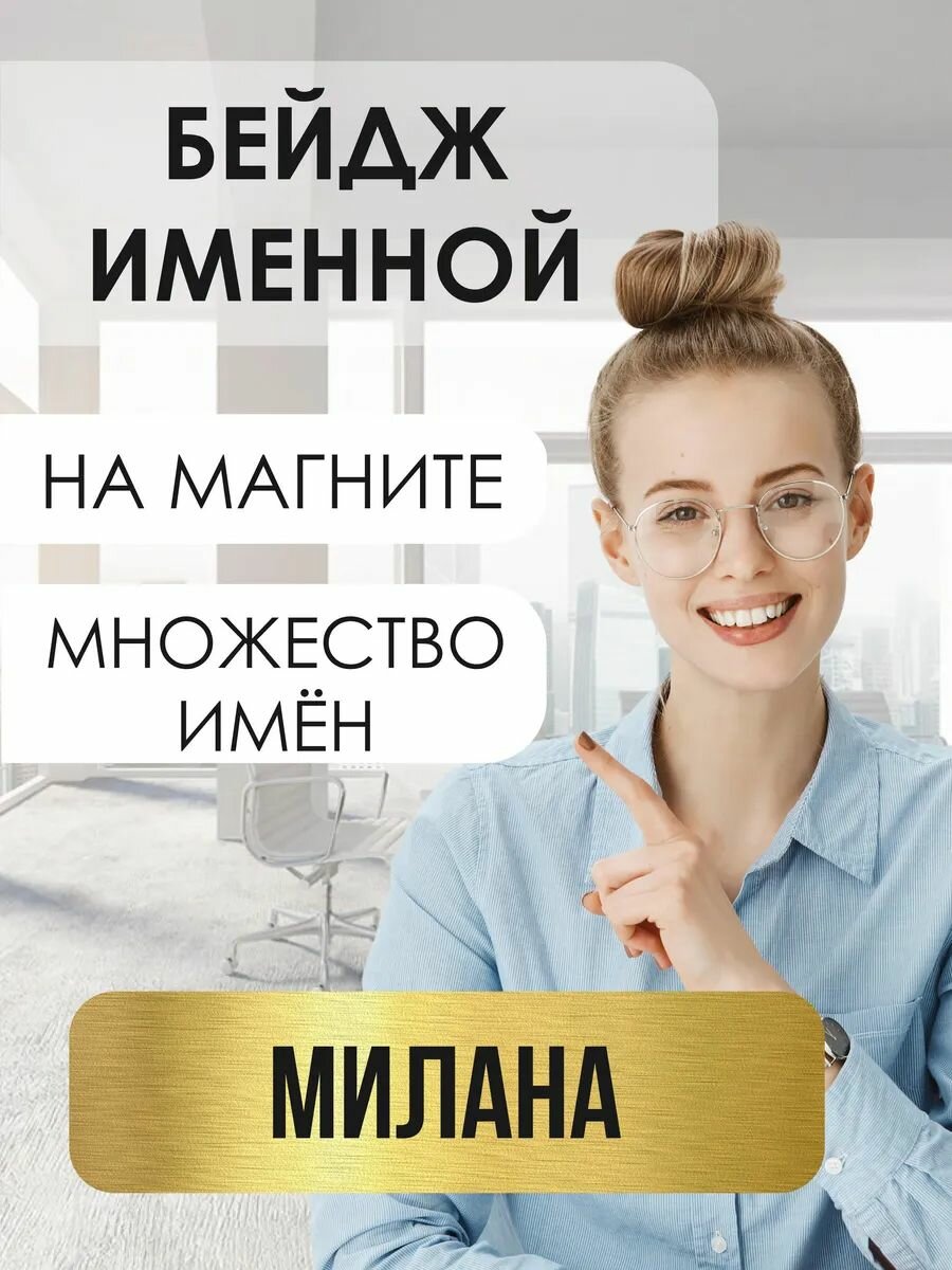 Бейдж с гравировкой на магните именной Милана