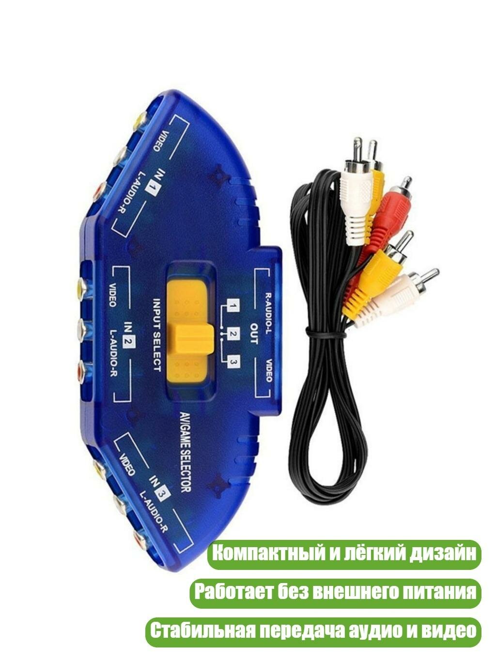 Разделитель аудио- и видеосигналов RCAS, Синий