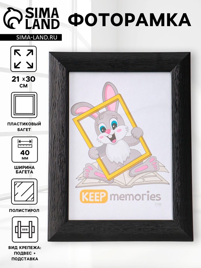 Фоторамка для фото 21×30 см Keep memories Luxe Elegance, с ножкой, пластик, чёрный, (пластиковый экран)