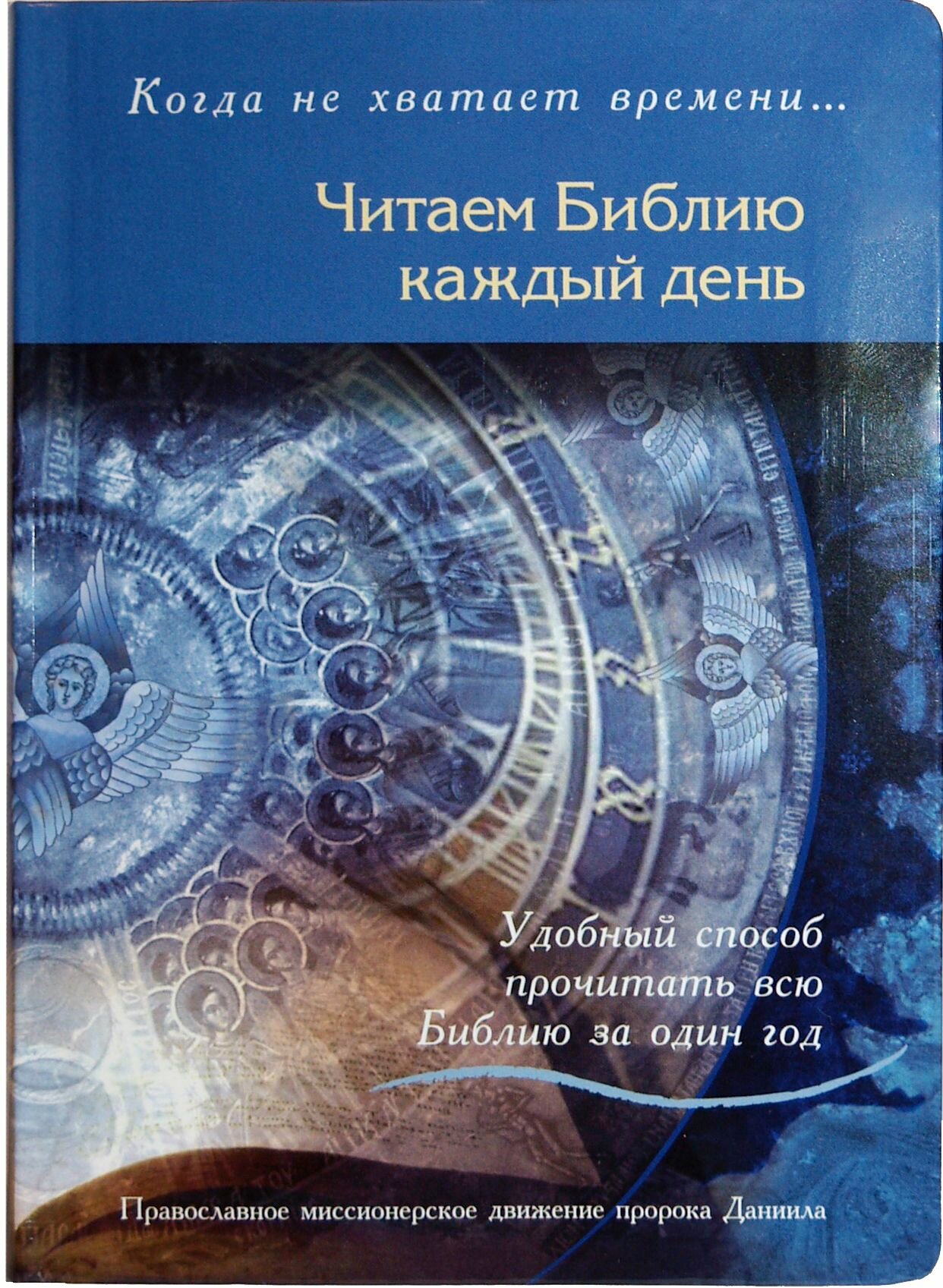 Читаем Библию каждый день. Библия за один год.