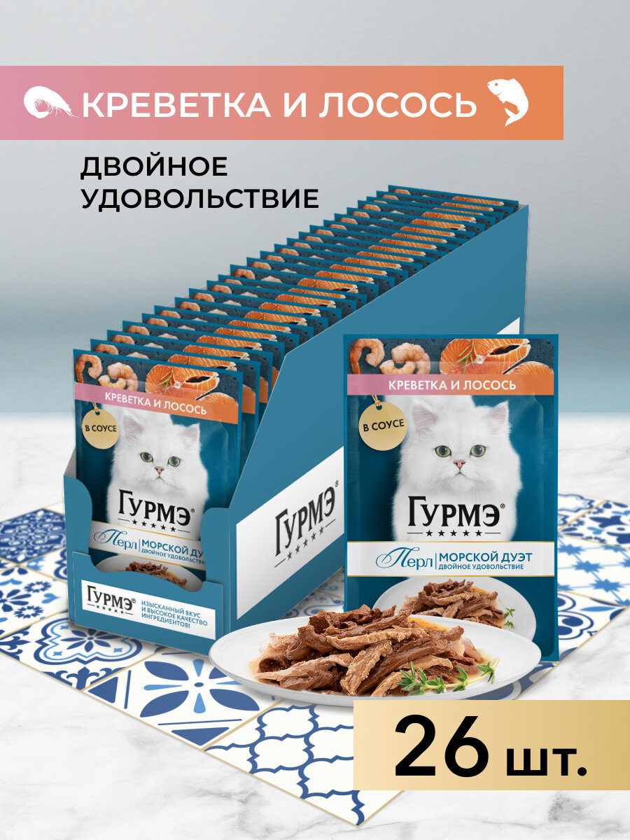 Набор Влажный корм для кошек ГУРМЭ® Перл Морской Дуэт с креветкой и лососем в соусе 75 г x 26 шт