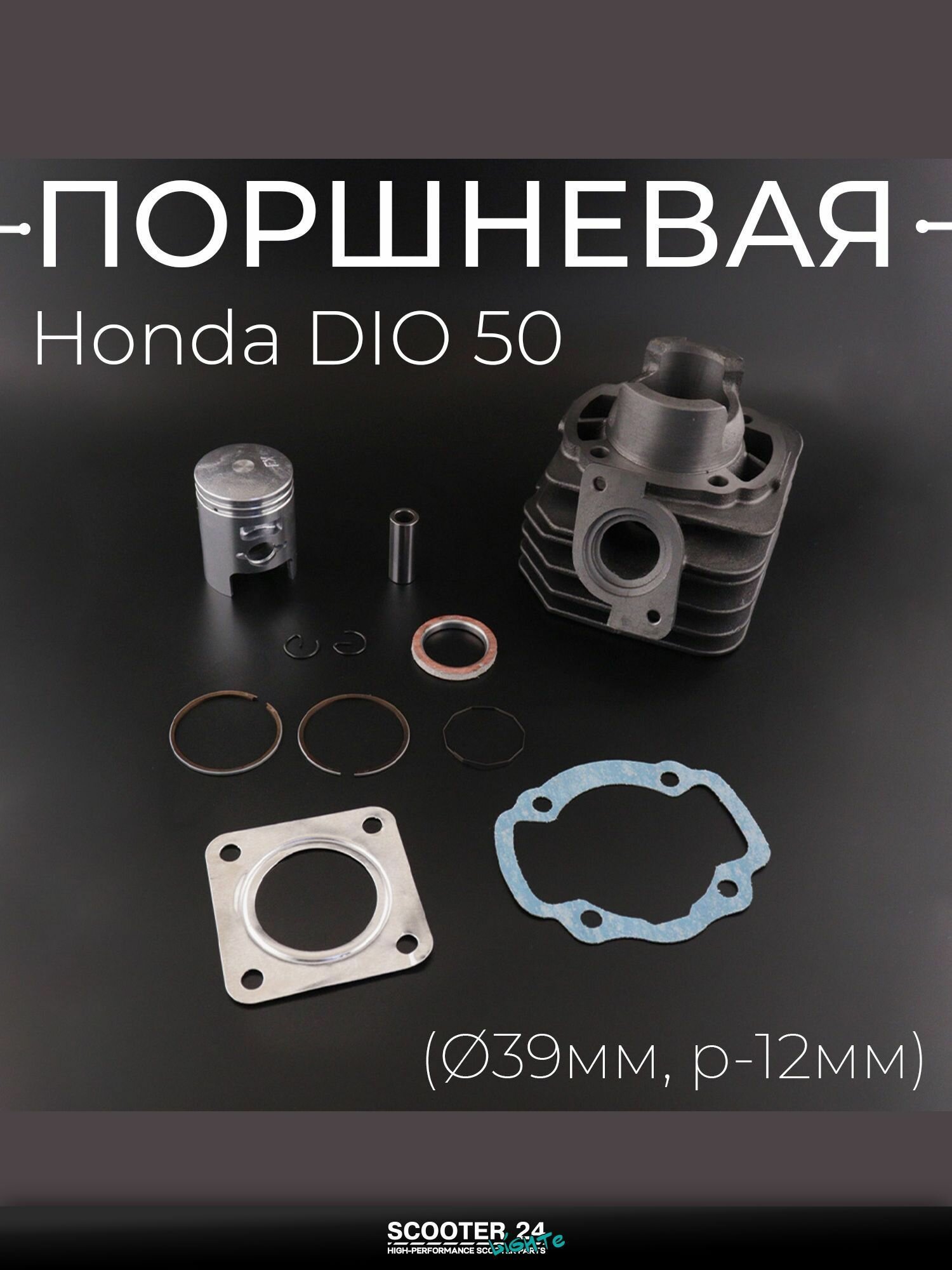Поршневая группа (ЦПГ) на скутер Honda DIO 50 ( 39, p-12) "T ммP" / Хонда Дио