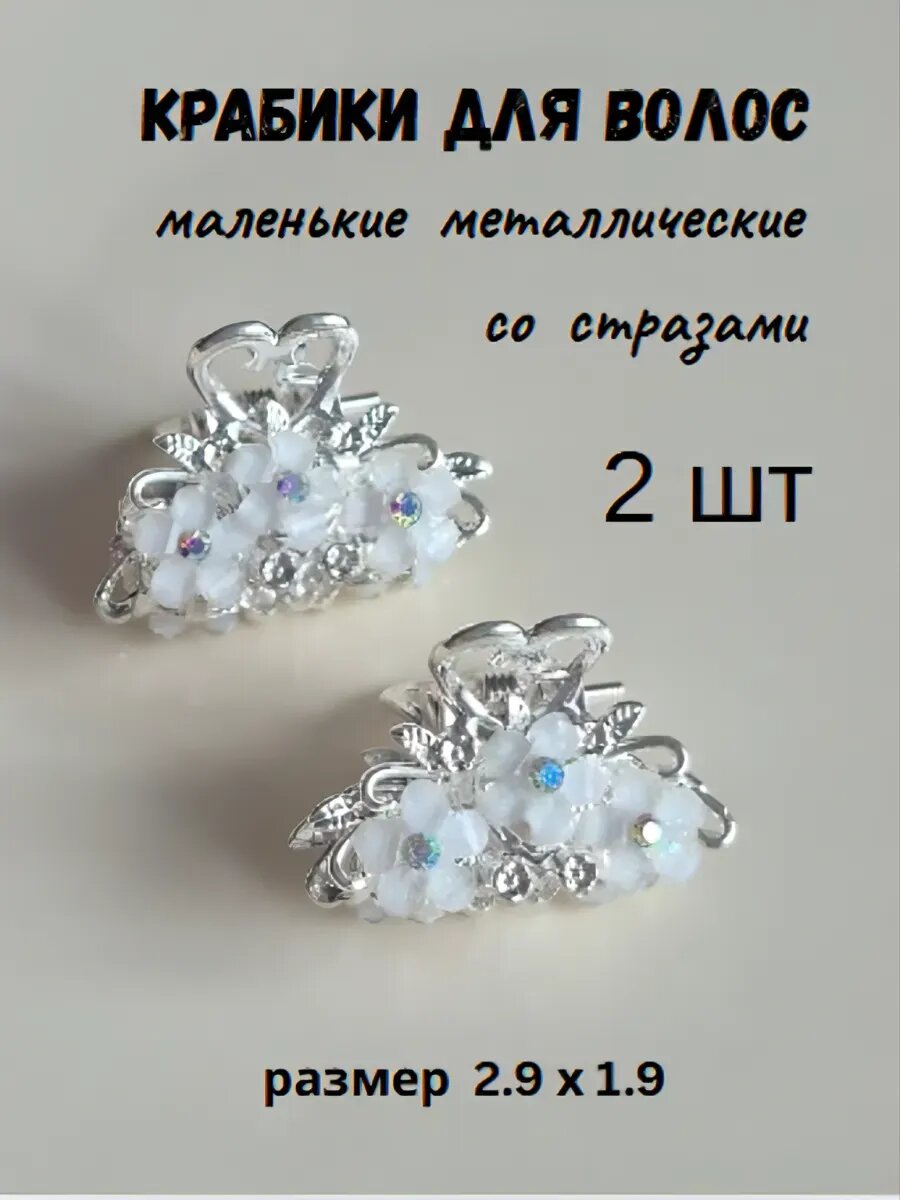 Крабики для волос металлические маленькие