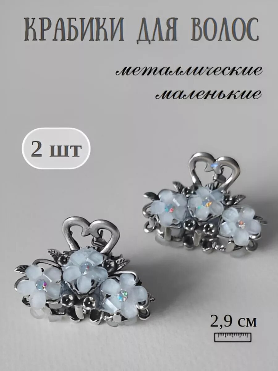 Крабики для волос «Незабудки», металл, со стразами, серебристо-серого цвета, 2 шт