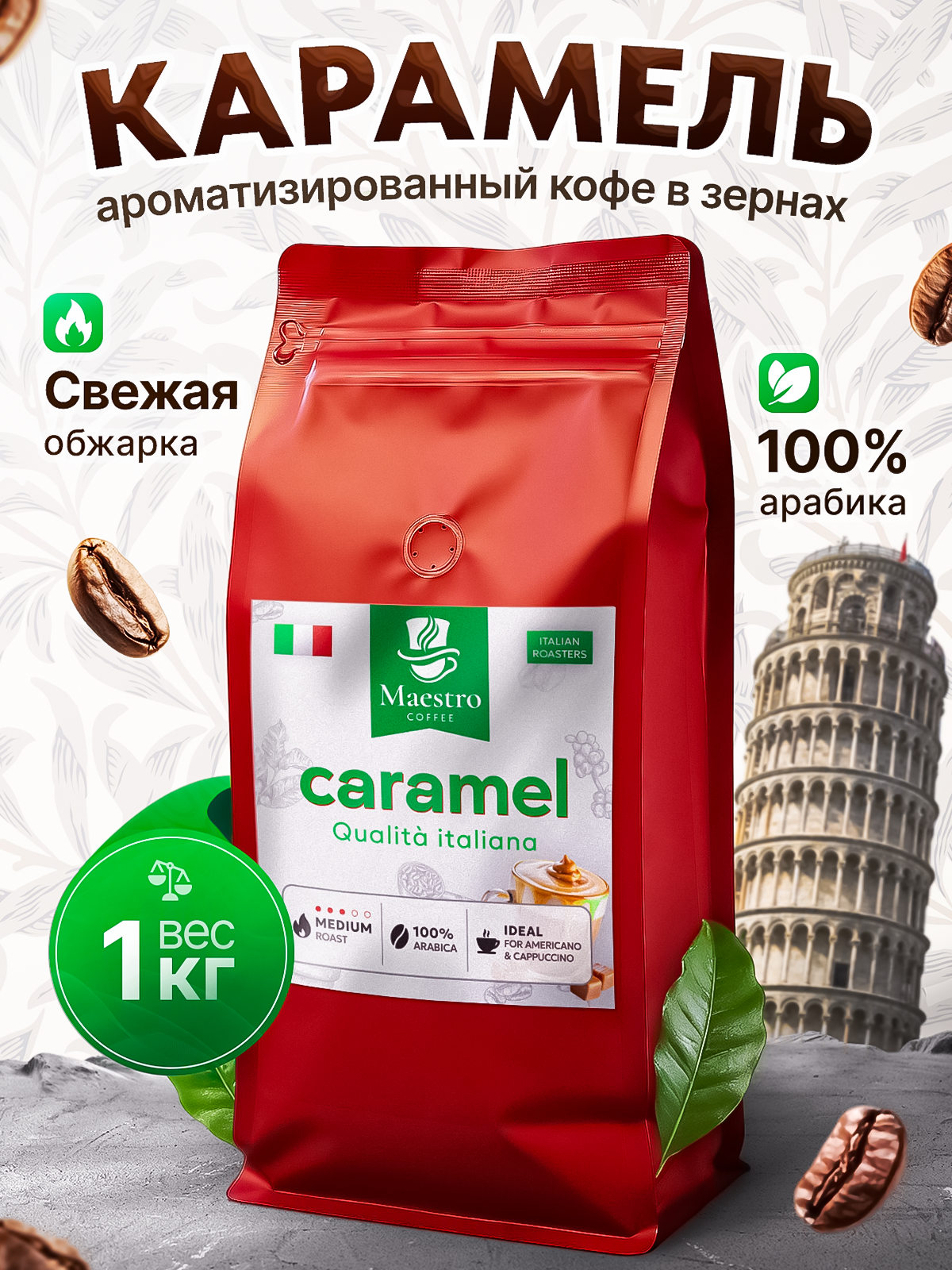 Кофе ароматизированный зерновой Карамель в зернах арабика 100% 1 кг