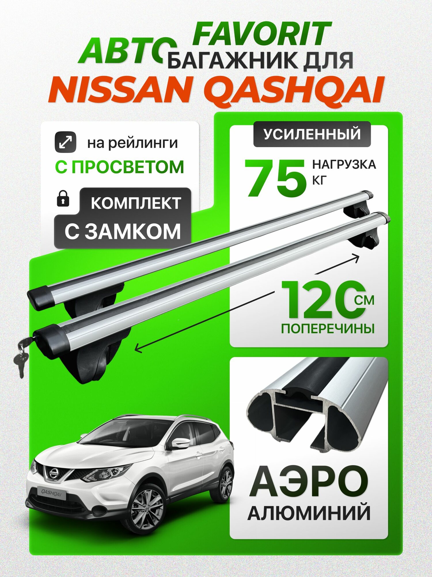 Багажник для Nissan Qashqai (Ниссан Кашкай), Favorit-120 аэро с замком, на рейлинги с просветом, (поперечины и упоры)