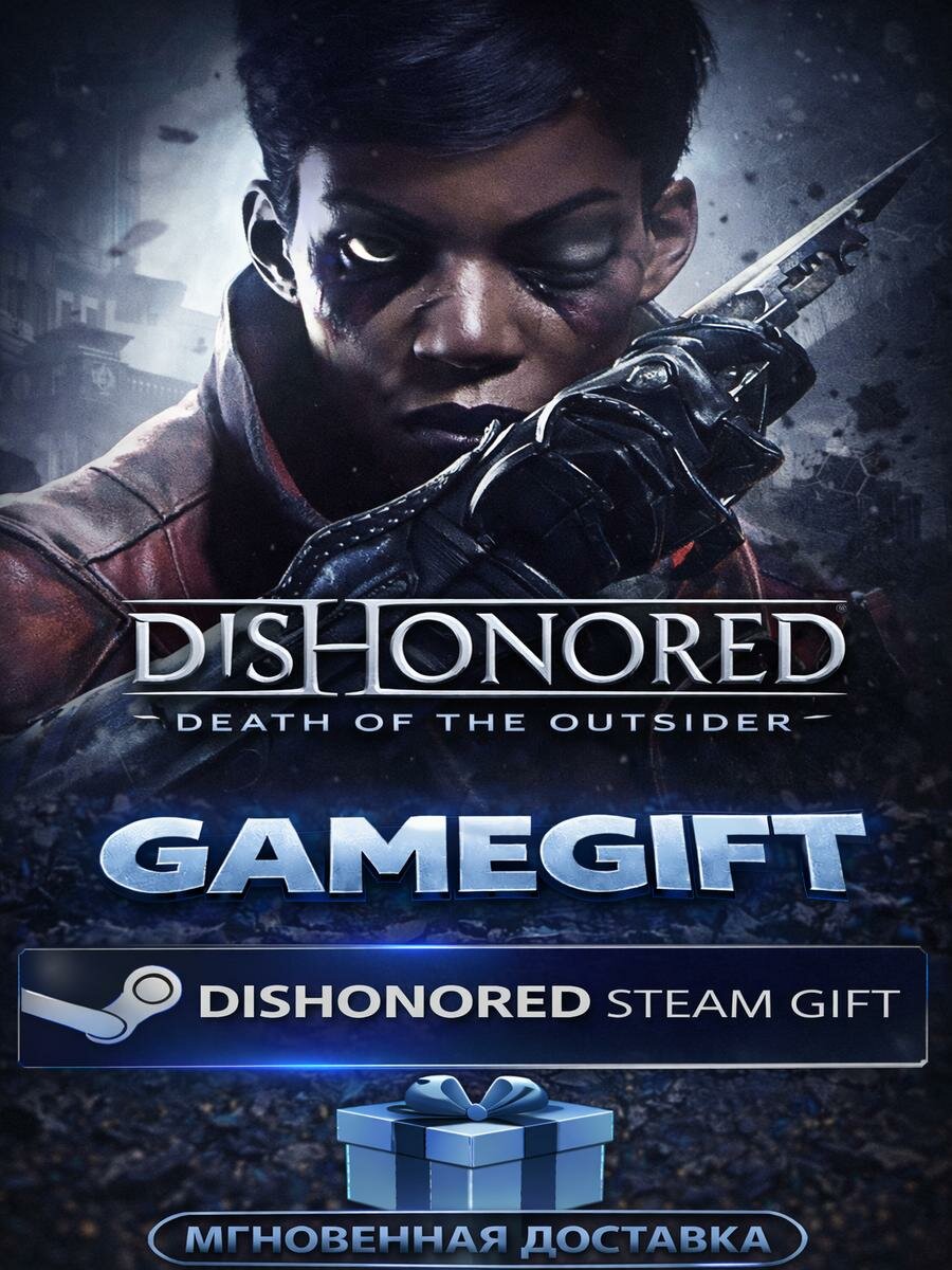 Игра Dishonored: Death of the Outsider для STEAM ПК (PC) | Страна активации - Гонконг | Подарком на Ваш аккаунт | Автовыдача