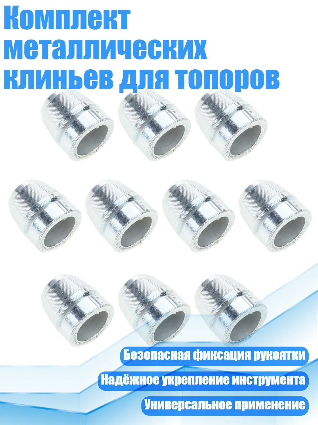 Комплект металлических клиньев для топоров, 20mm