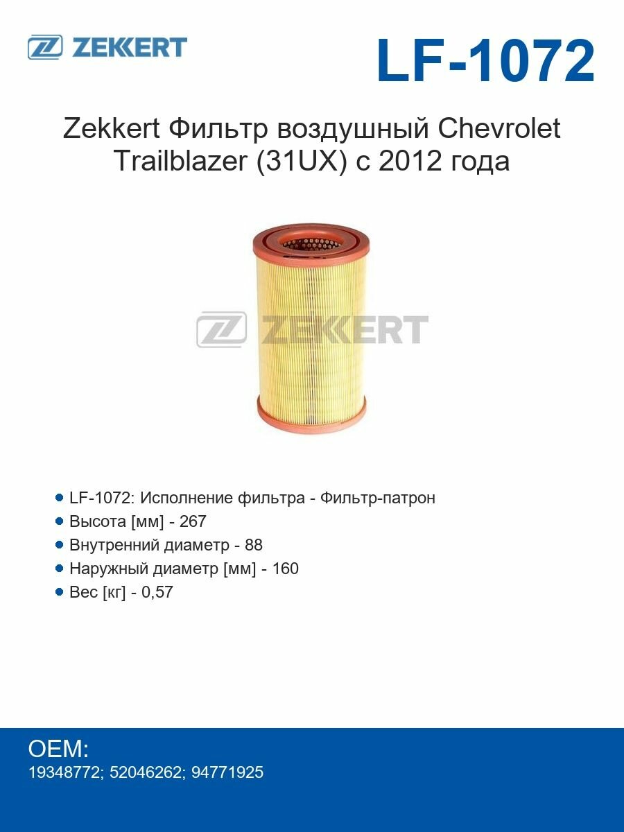Zekkert Фильтр воздушный Chevrolet Trailblazer (31UX) с 2012 года