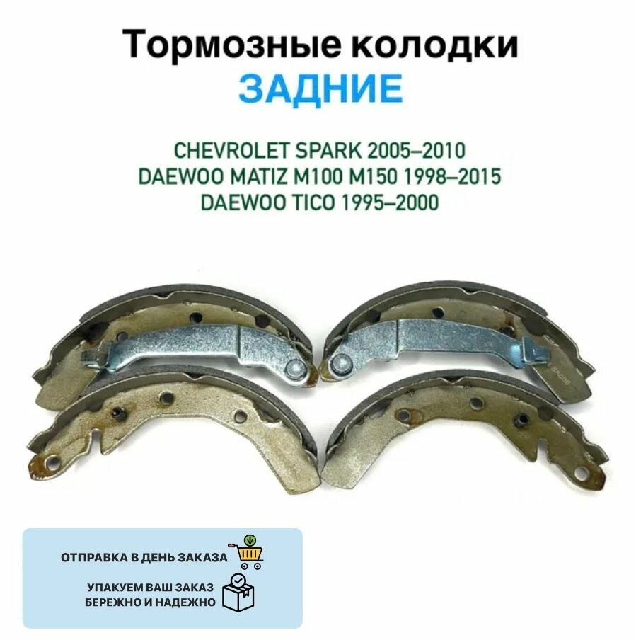 Тормозные колодки задние CHEVROLET SPARK 2005-2010 DAEWOO MATIZ M100 M150 1998-2015 DAEWOO TICO 1995-2000