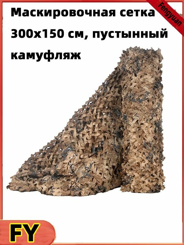 Маскировочная сетка 300x150 см, пустынный камуфляж