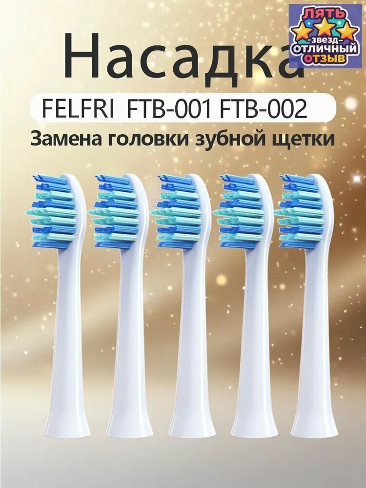 FELFRI сменных насадок для электрических зубных щеток, совместимых с электрическими зубными щетками FTB-001 FTB-002