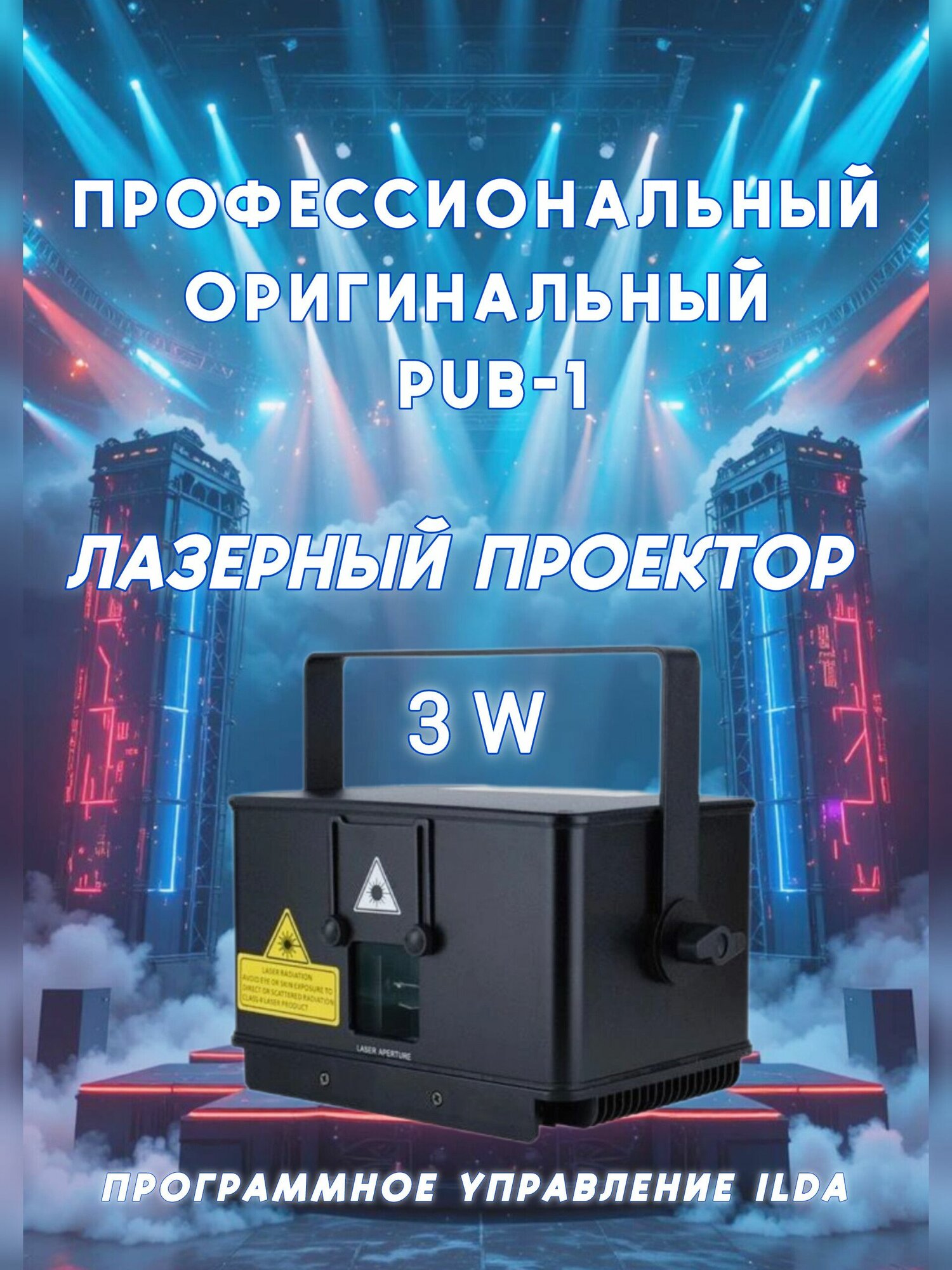 Профессиональный/ Лазерный проектор PUB-1/ 3 W/ управление ILDA/ 18 каналов DMX