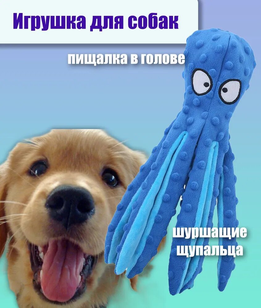 Игрушки для собак Осьминог с пищалкой и шуршалкой, без наполнителя, звуковая игрушка, цвет голубой