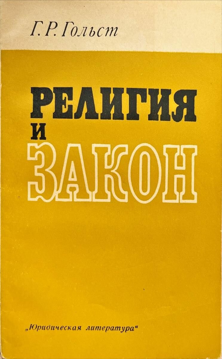Религия и закон