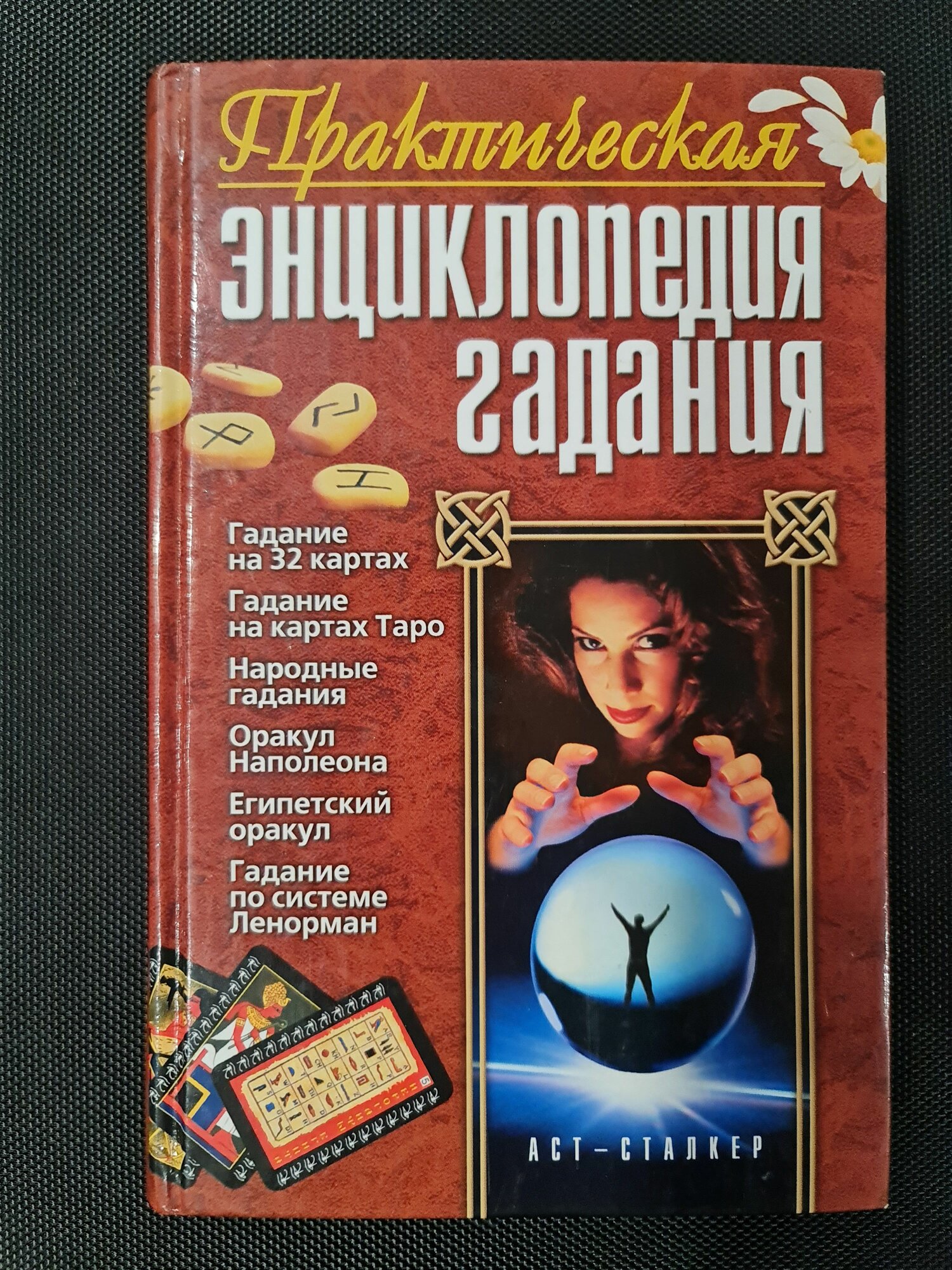 Редкая книга Н. Мальцева - Практическая энциклопедия гадания: гадания, оракулы, Донецк, 2005 г.