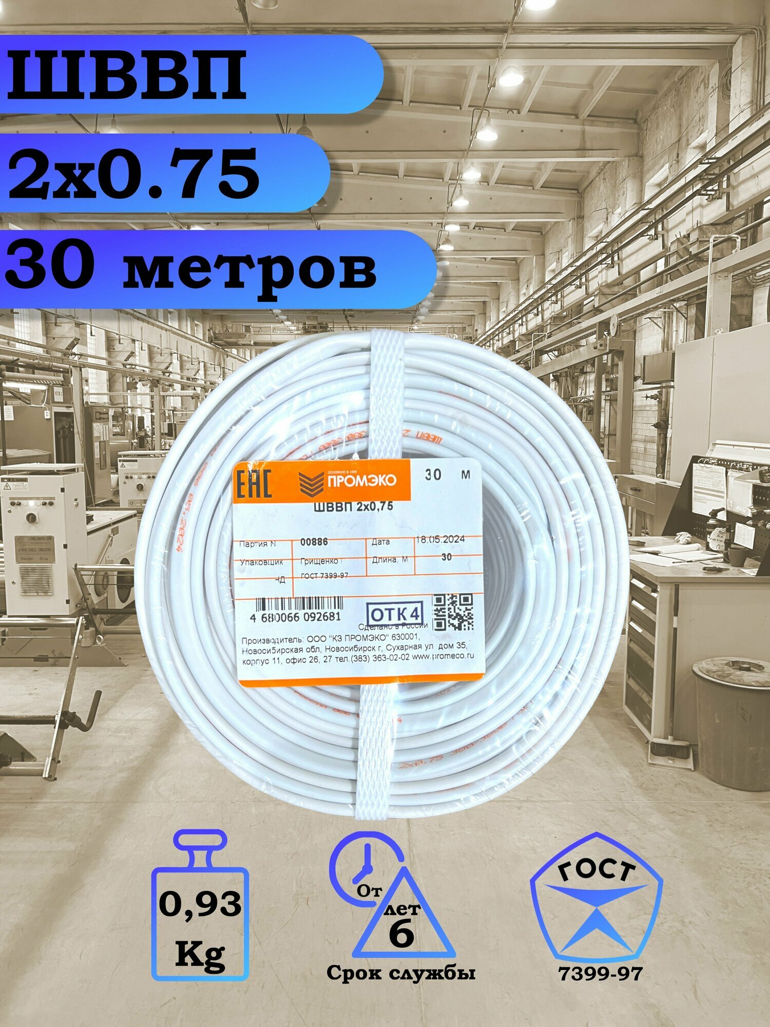 Провод 2х0.75 30 метров ШВВП ГОСТ