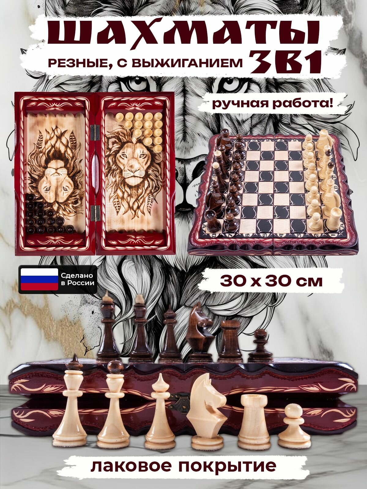 Шахматы 3 в 1 деревянные 30х30 см Лев Люкс резные ручной работы, подарочные настольные игры шашки нарды шахматы