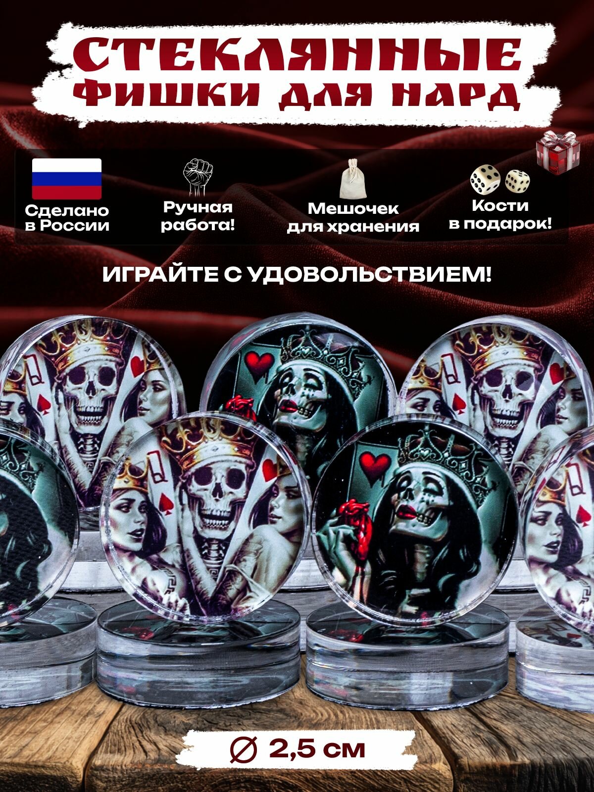Фишки для нард стеклянные с рисунком Дама диаметром 25 мм, подарочные шашки из оргстекла с мешочком для хранения