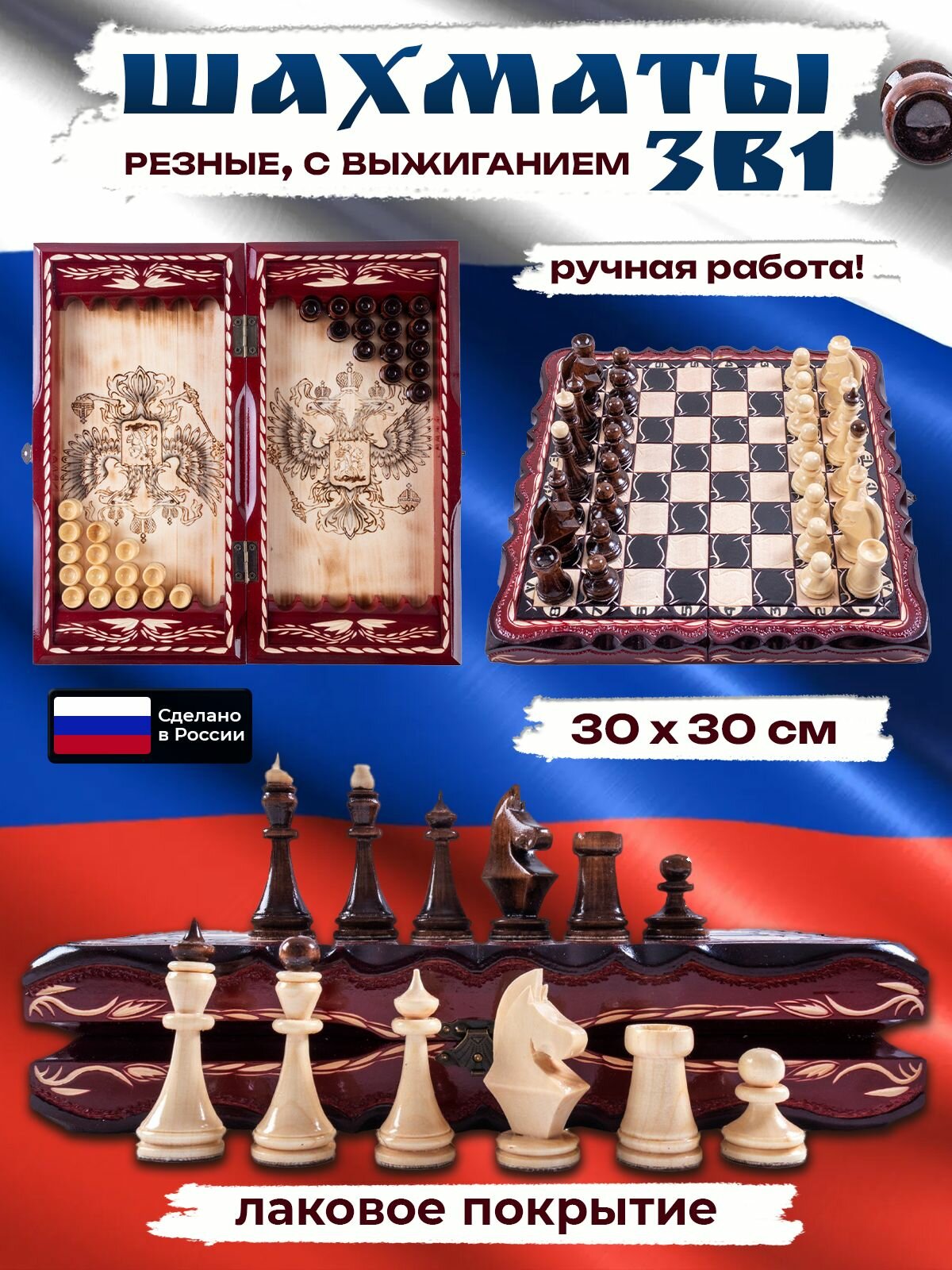 Шахматы 3 в 1 деревянные 30х30 см Герб России Люкс резные ручной работы, подарочные настольные игры шашки нарды шахматы
