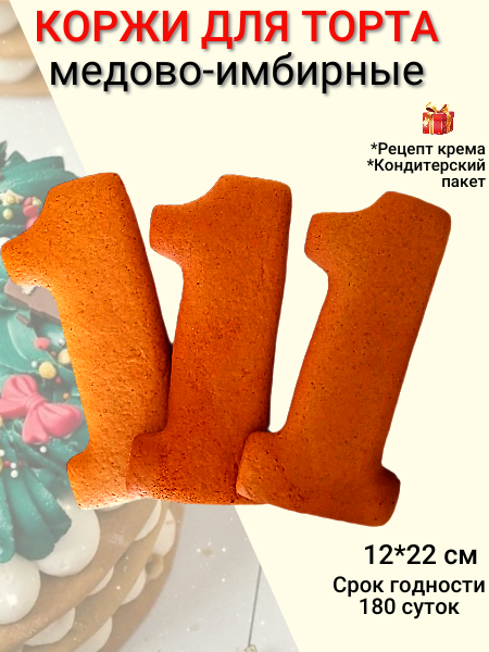 Коржи для торта fit_fruit "Цифра 1", медово-имбирные, пряничные, ручная работа