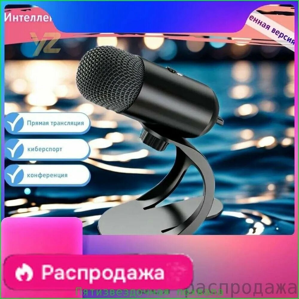 Микрофон игровой (для стриминга)