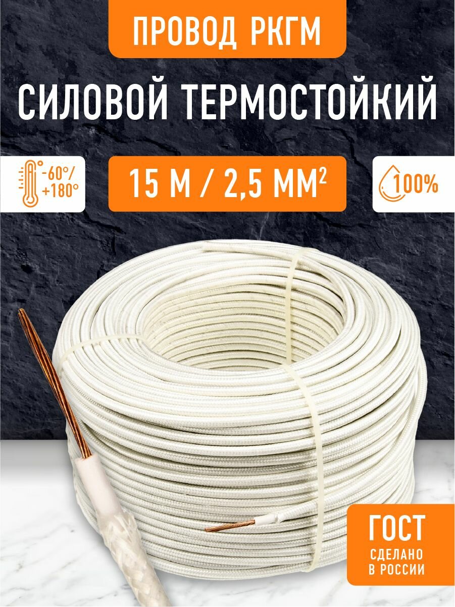 Термостойкий провод РКГМ 2.5 мм2 /15 метров / Силовой термостойкий кабель РКГМ/ Электрический кабель для бань, саун, каминов, печей.
