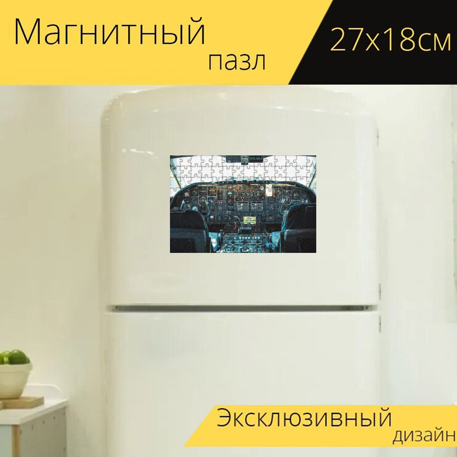 Магнитный пазл "Кокпит Кабина самолета самолет кнопка кнопки кокпит контроль приборная доска рейс калибр манометры справиться инструмент интерьер рычаг." на холодильник 27 x 18 см.