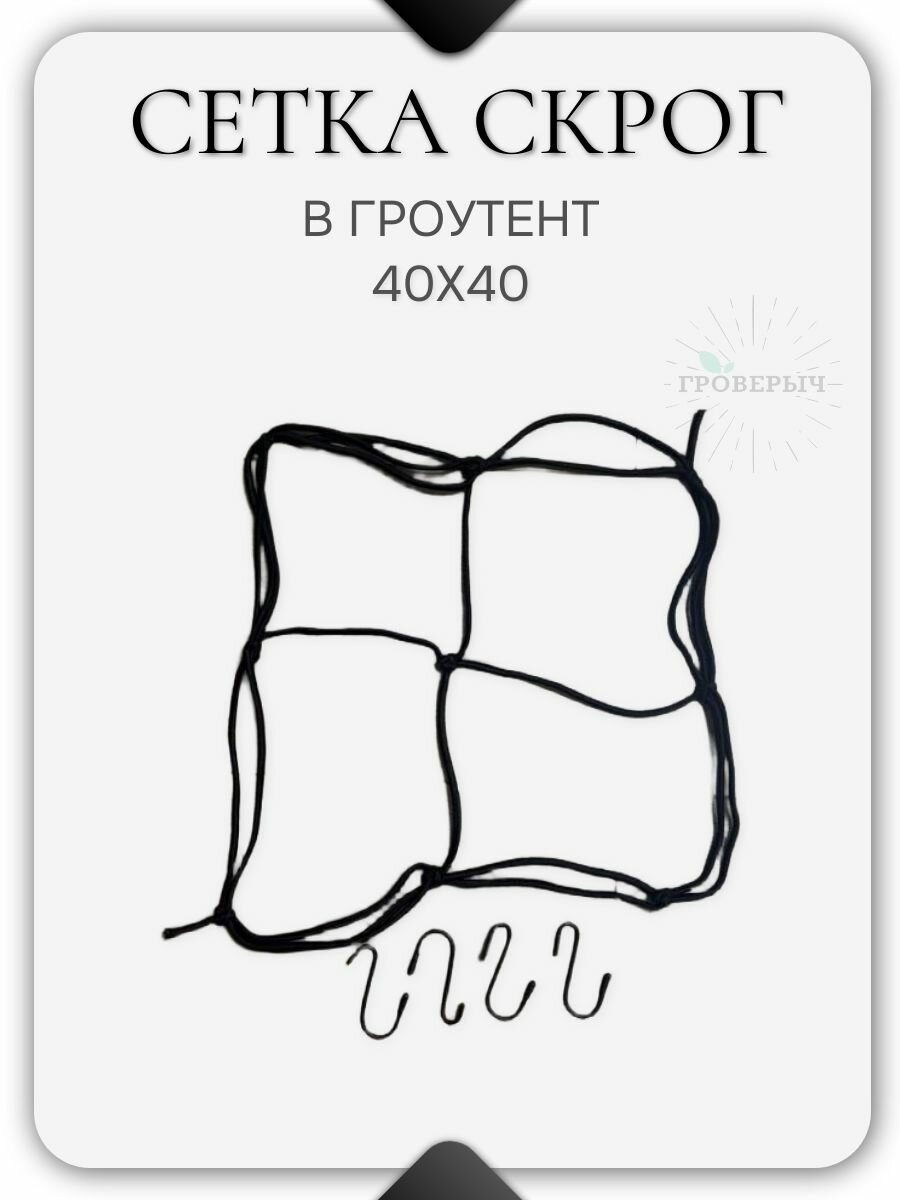 Сетка скрог для гроутента/гроубокса 40х40
