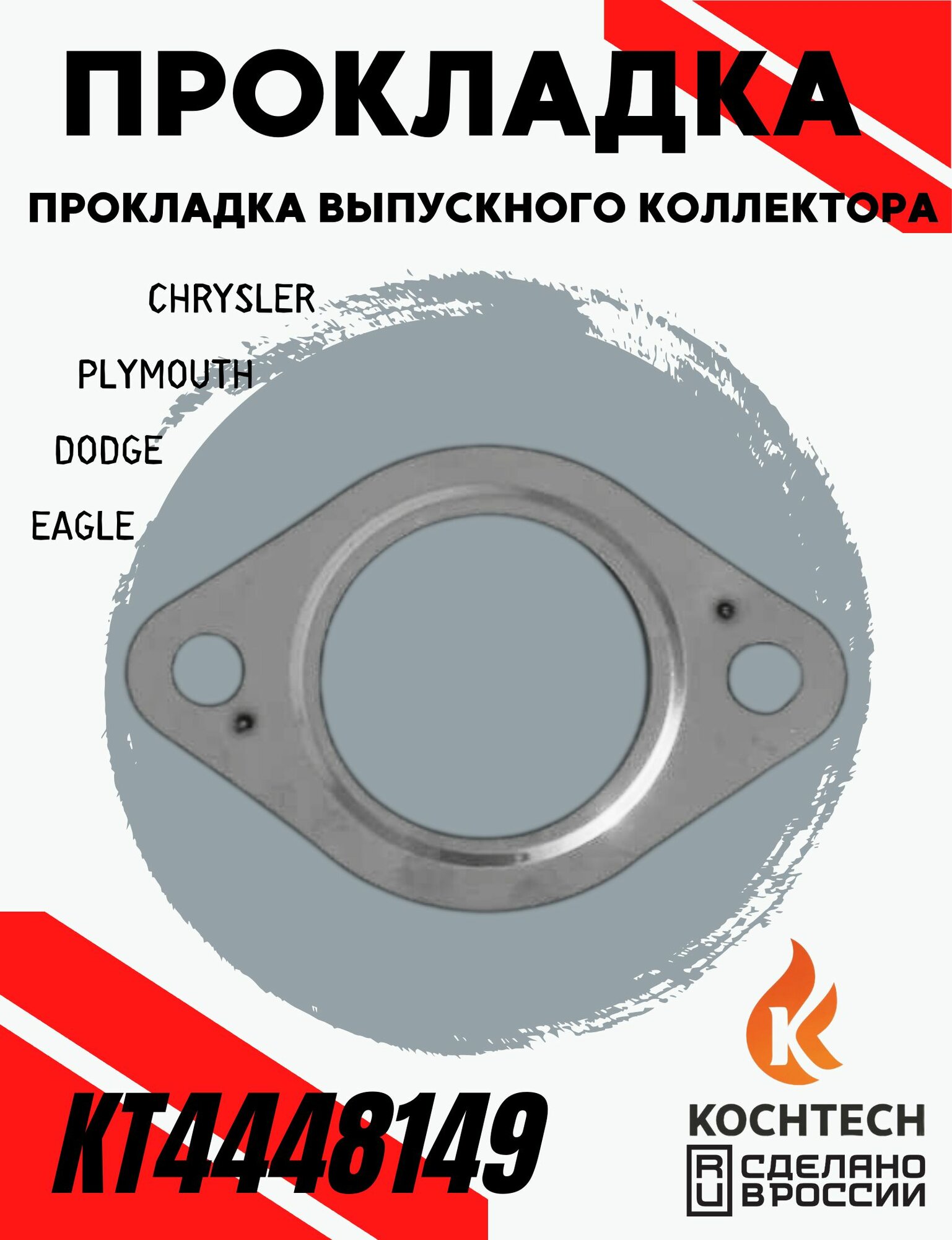 Прокладка выпускного коллектора Chrysler Voyager, Town & Country, Dodge Caravan 3.3 3.8 1990 г- 2000 г KOCHTECH KT4448149 (аналоги 4448149, 04448149)