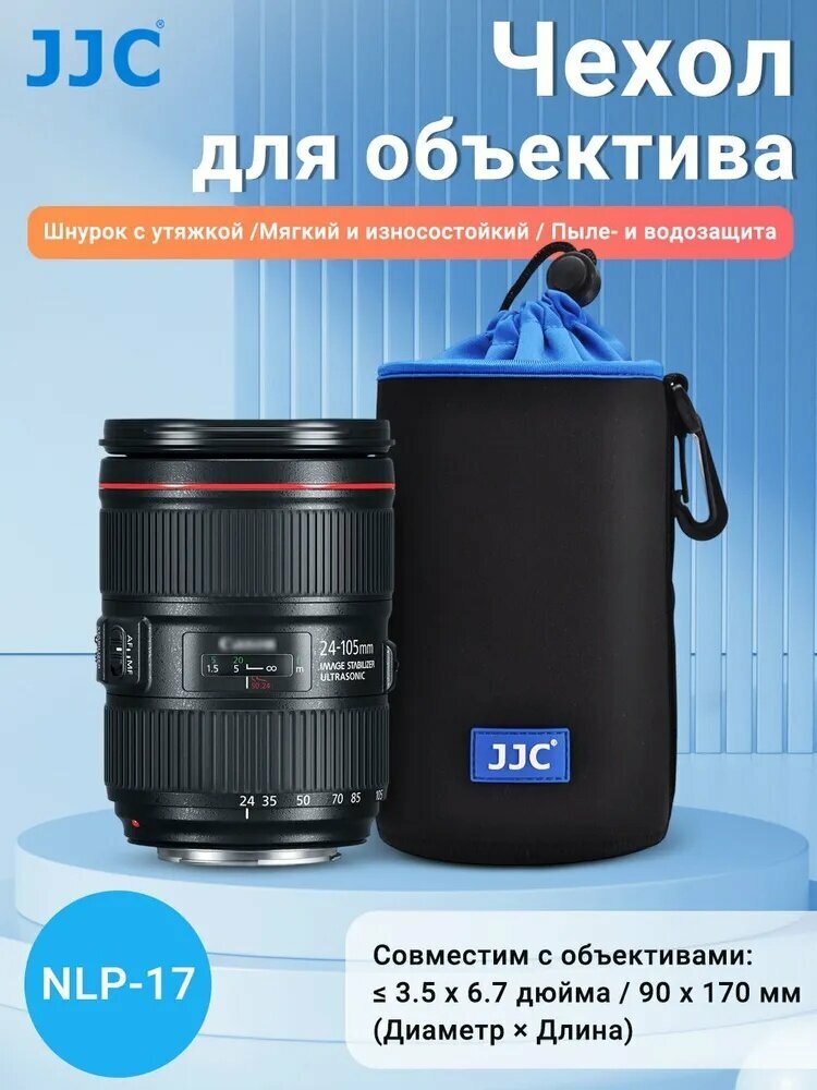 JJC NLP неопреновый чехол для объективов с шнурком, карабином и петлёй для ремня, разные размеры